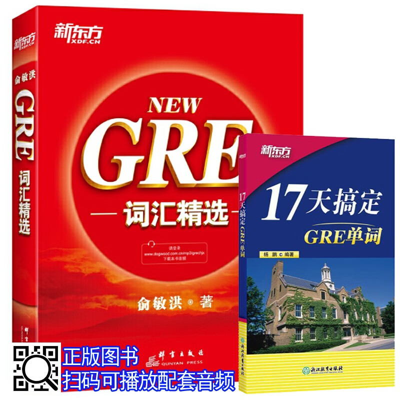共2本 新东方 NEW GRE词汇精选 红宝书 附音频 17天搞定GRE单词 杨鹏 俞敏洪