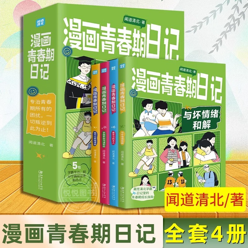 悦悦图书 漫画青春期日记全套4册 闻道清北 清华北大学霸真实案例 唤醒孩子内驱力成长指南秘籍 父母育儿书中 漫画青春期日记全4册（做学习的主人+与坏情绪和解+