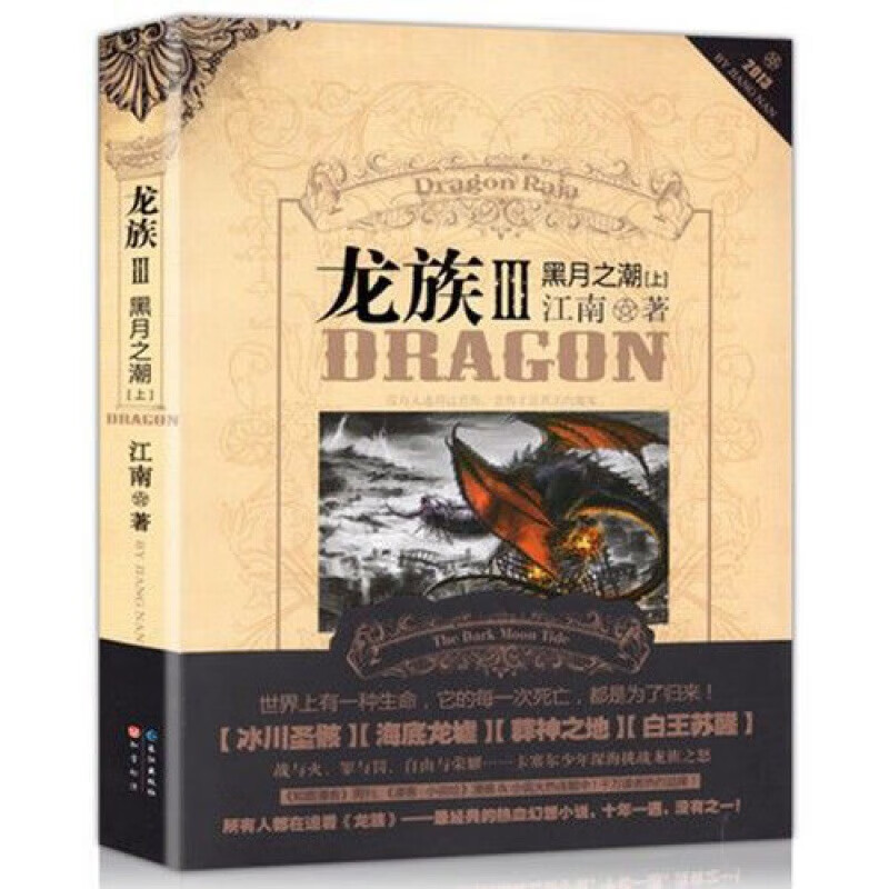 龙族全套典藏版 旧版 玄幻现货龙族全套6册1+2+3上+3中+3下+4册玄全新 龙族3上黑月之潮上册