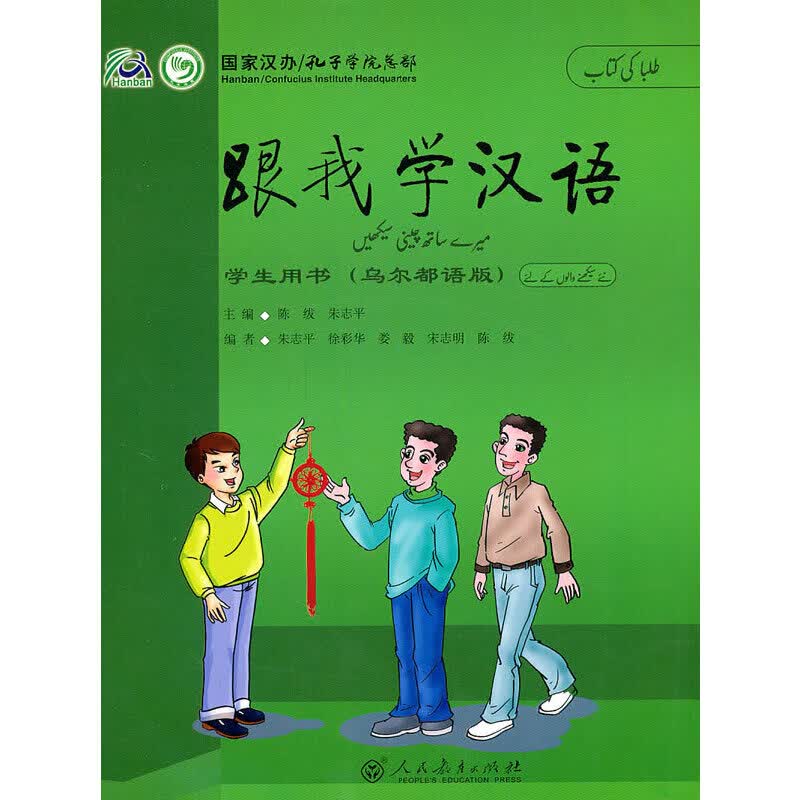 跟我学汉语 学生用书 （乌尔都语版）