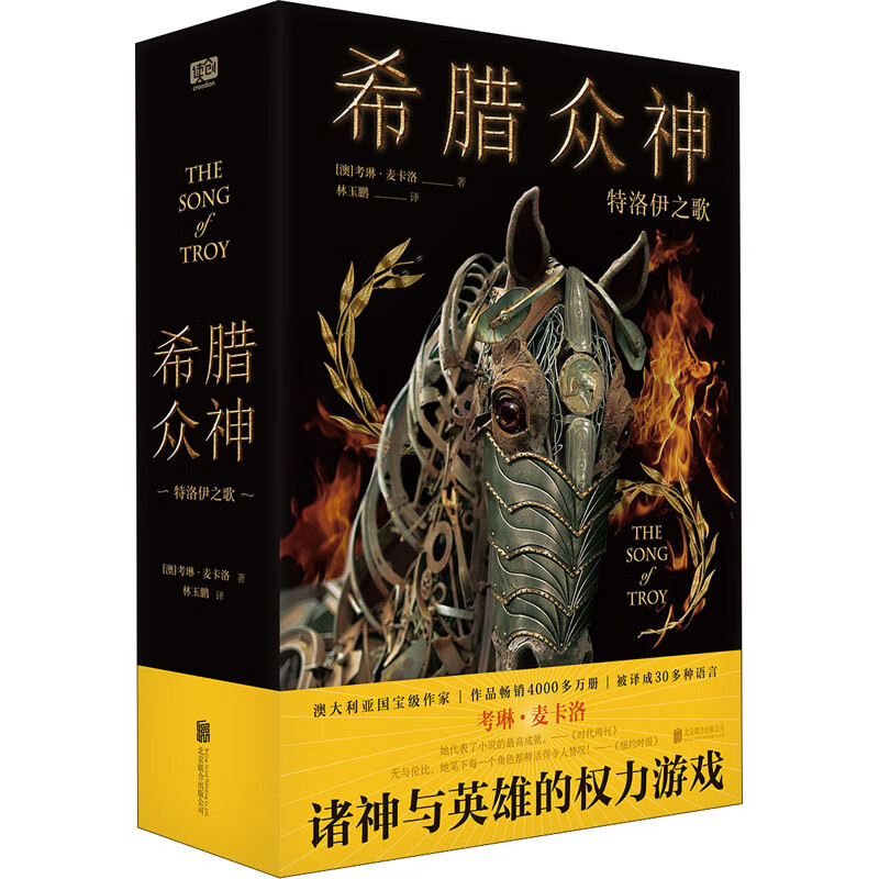 希腊众神:特洛伊之歌