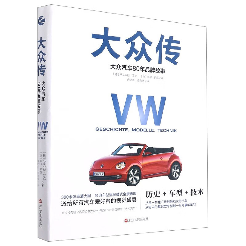 大众传(大众汽车80年品牌故事)