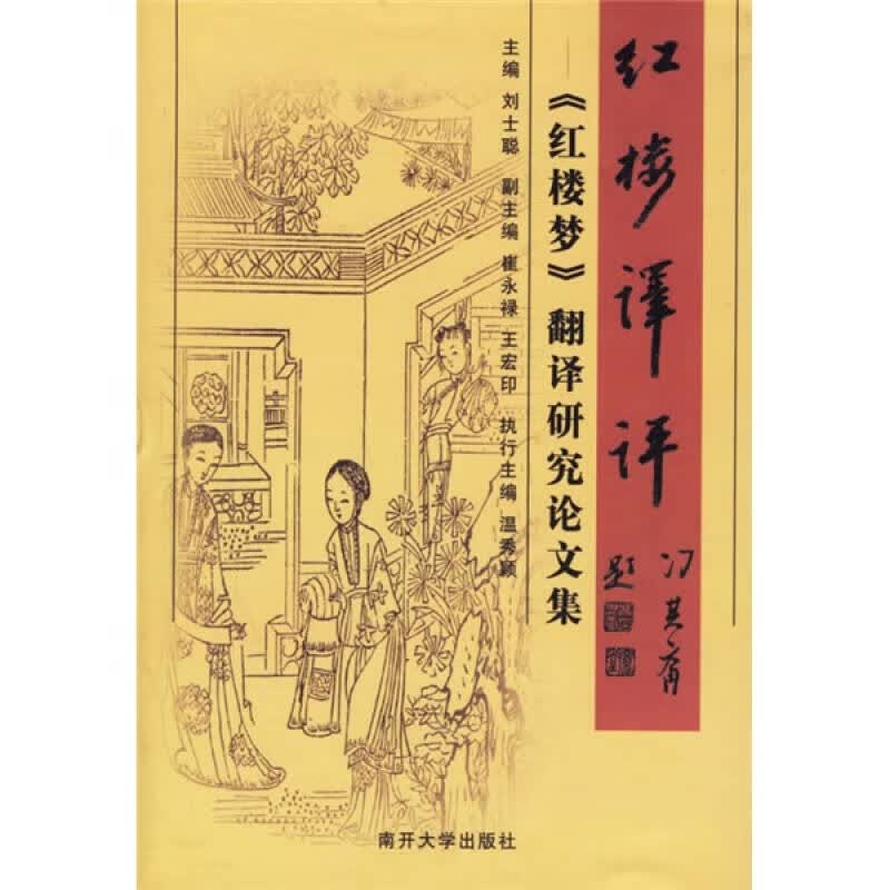 红楼译评 刘士聪 【好书，下单速发】