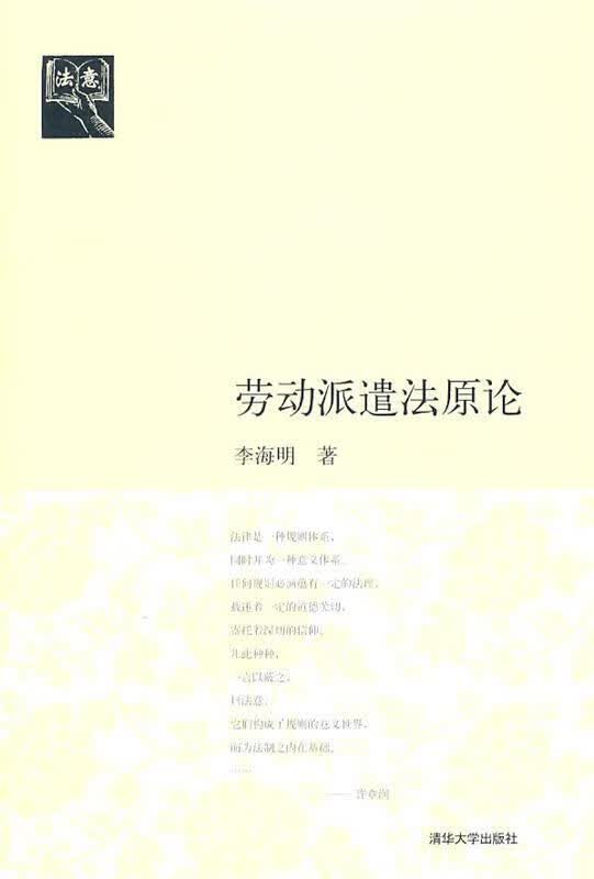 劳动派遣法原论 李海明著【书】