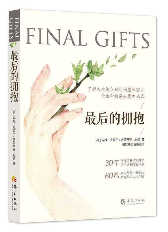 最后的拥抱 (美)玛姬克拉兰 派翠西亚克莉 著 李文琦译 华夏出版社