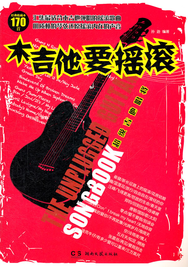 【书】木吉他要摇滚