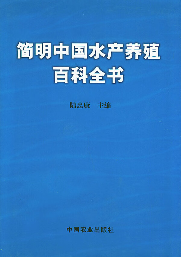 简明中国水产养殖百科全书【特惠】