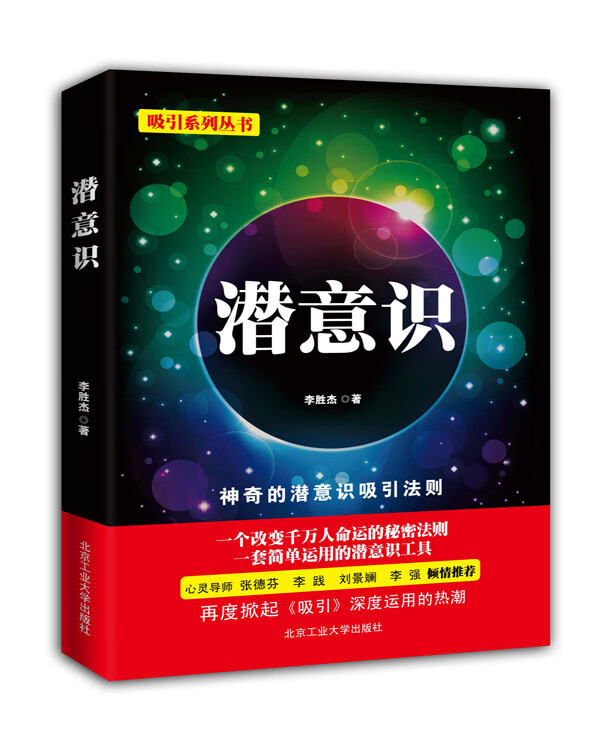 潜意识--吸引系列丛书 李胜杰【书】