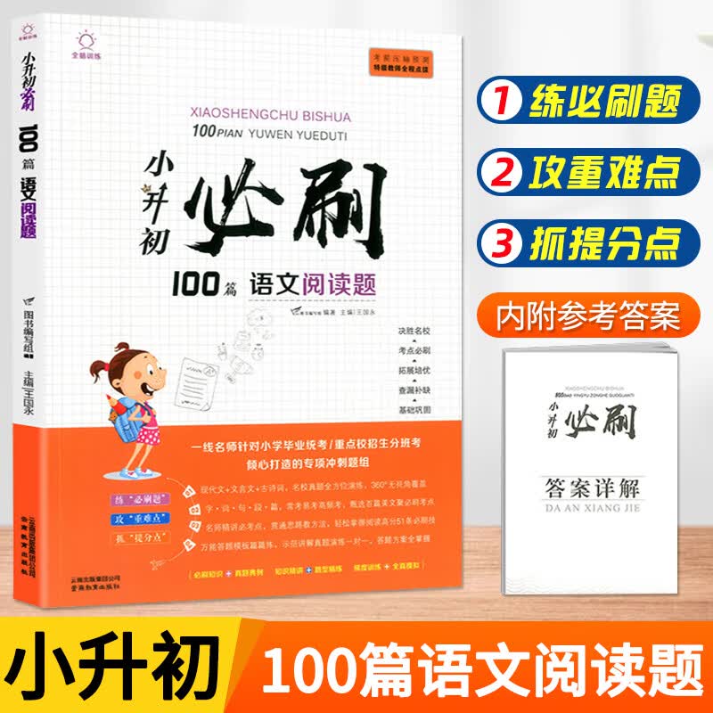 【现货速发】全脑训练 小升初必刷100篇语文阅读题 培优提分 小学语文基础知识练习册辅导复习 小学六年级语文升学阅读与训练模拟训练 小升初语文必刷阅读题100篇 小学升初中