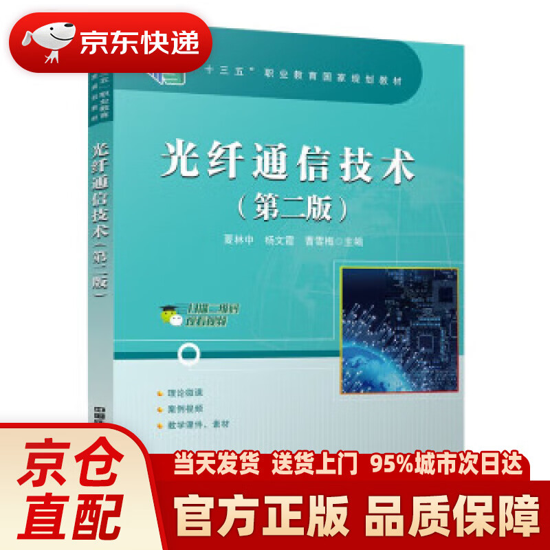 【新华】光纤通信技术（第二版）