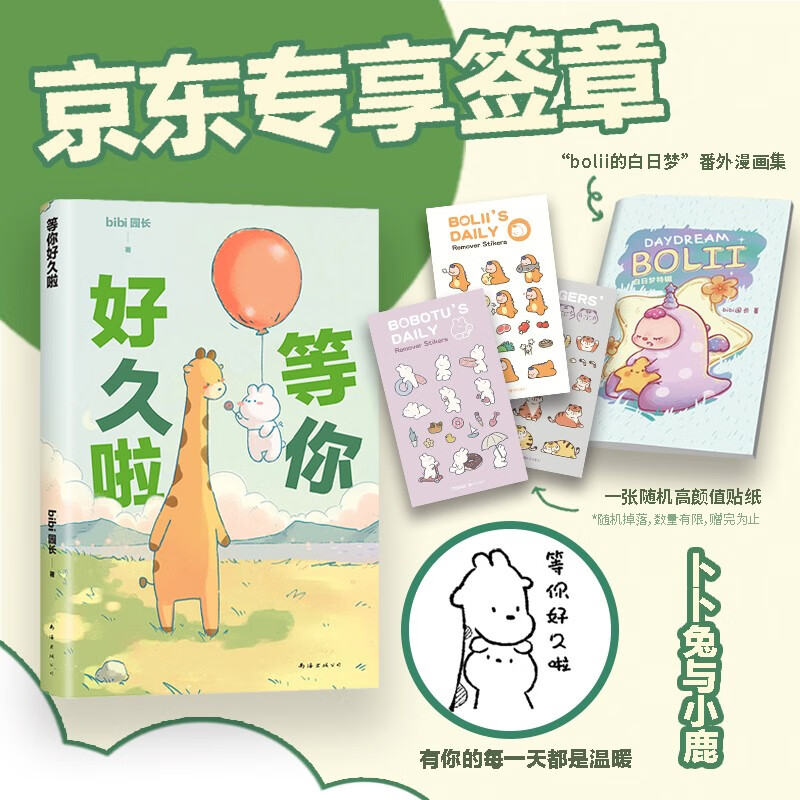 bibi动物园：等你好久啦 京东专享兔鹿签章本 3300万点赞 阅读量超10亿