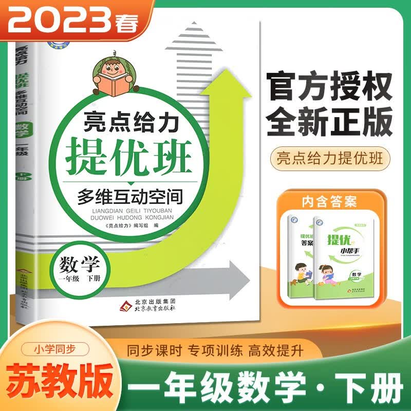 上下册自选】江苏专用2023亮点给力提优班多维互动空间一年级下上语文数学 小学1年级上册下册同步课时单元期中期末训练习册教辅资料 苏教版-数学下册