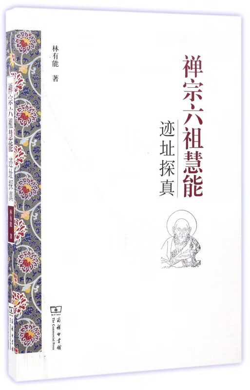 禅宗六祖慧能迹址探真