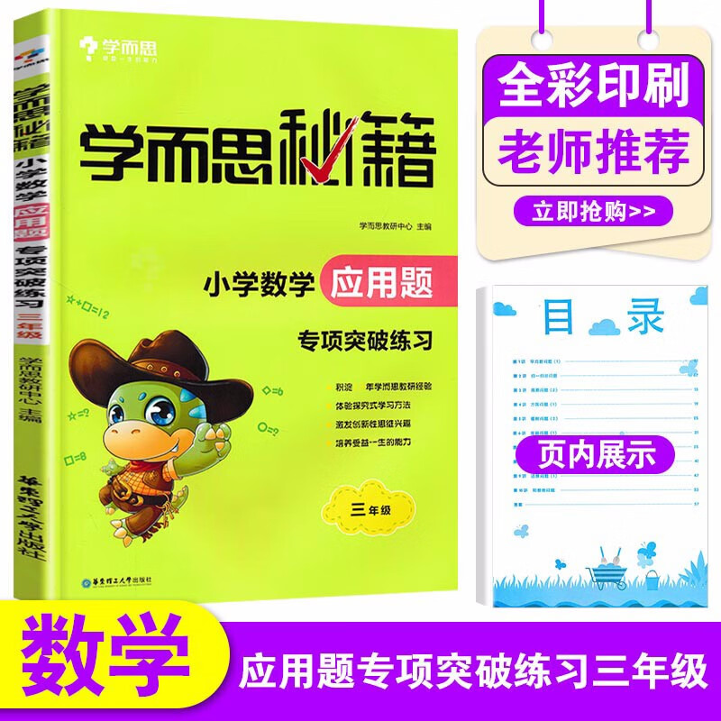【自选】2023版学而思秘籍三年级数学思维培养训练5级+6级教程+练习 应用题、计算专项突破练习辅导书培优课堂 应用题专项突破练习