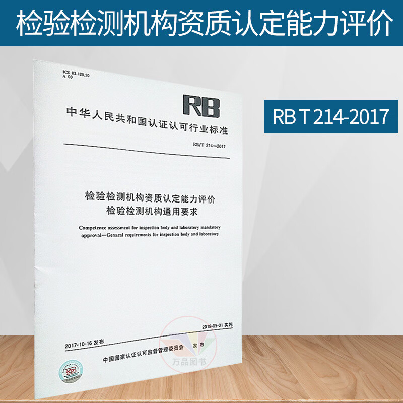 RB/T 214-2017 检验检测机构资质认定能力评价 检验检测机构通用要求 搭配RB/T