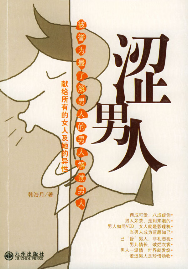 涩男人 韩浩月 著