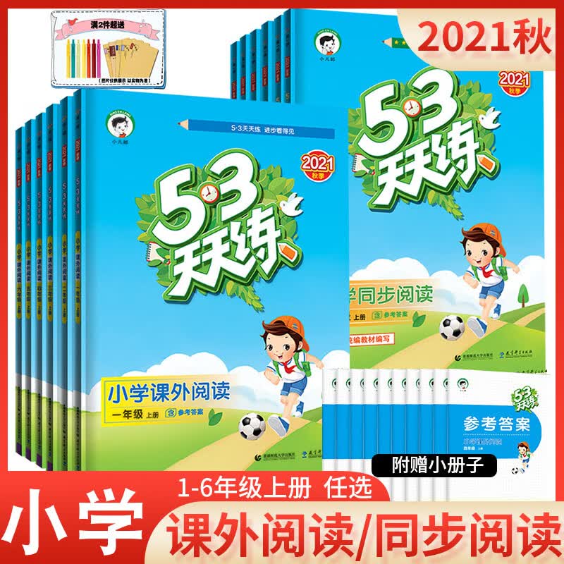 2021秋53天天练小学课外阅读 53天天练同步阅读语文三年级上册下册一年级二年级三年级四年级五年级六年级上 课外阅读 六年级上
