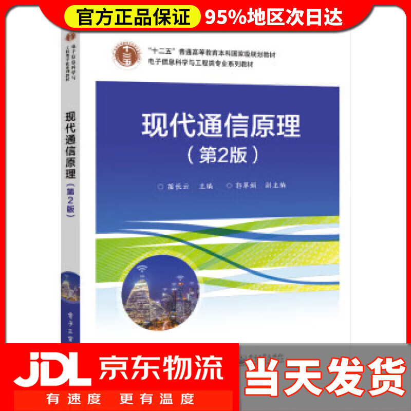 现代通信原理（第2版） 苗长云 电子工业出版社 9787121427060