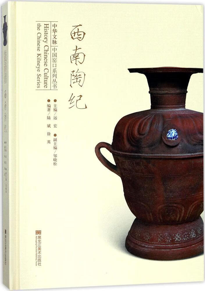 【书】西南陶纪
