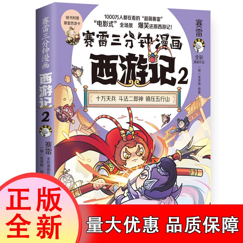 赛雷三分钟漫画西游记全套 赛雷三分钟三国演义中国史四大名著历史连环画绘本漫画【 西游记2