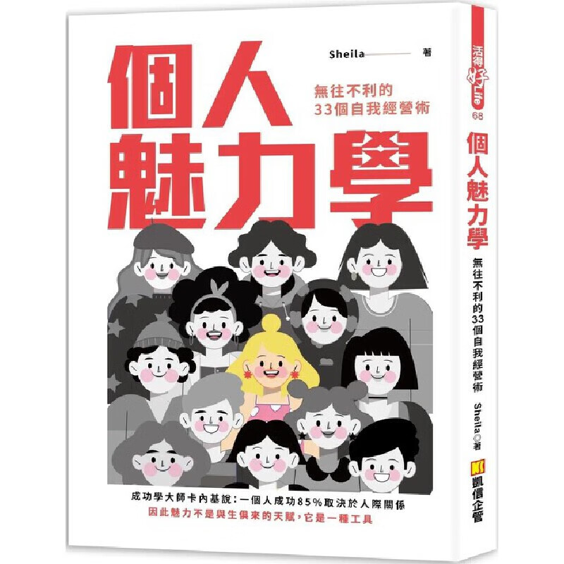 预售 个人魅力学：无往不利的33个自我经营术 凯信企管 Sheila