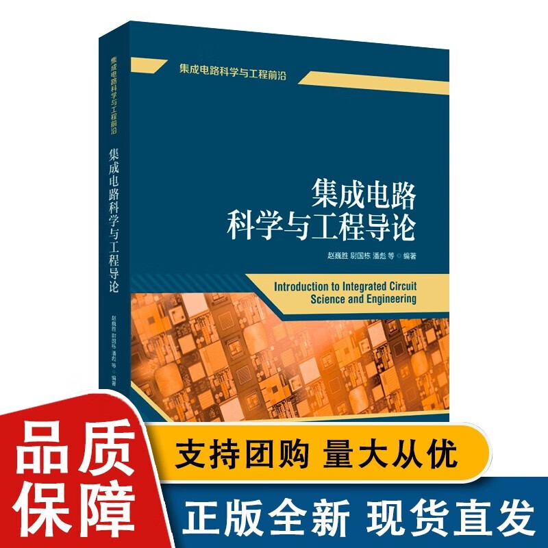 集成电路科学与工程导论 赵巍胜 尉栋 潘彪著 半导体芯片产业 智能制造EDA