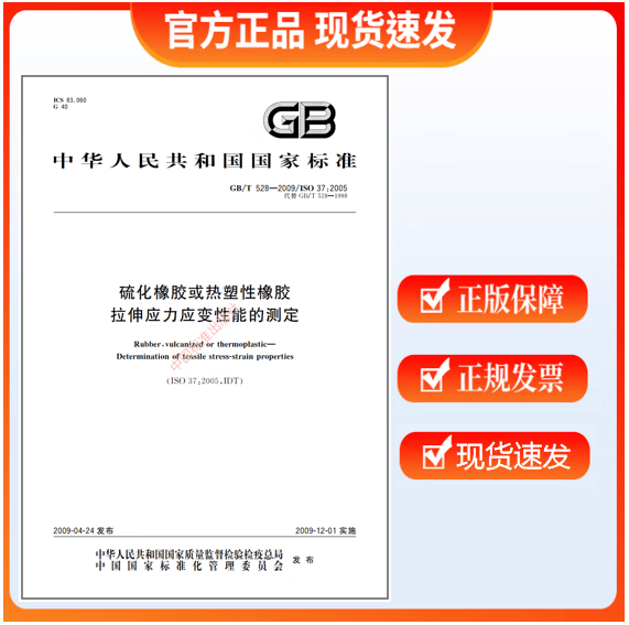GB/T 528-2009 硫化橡胶或热塑性橡胶 拉伸应力应变性能的测定