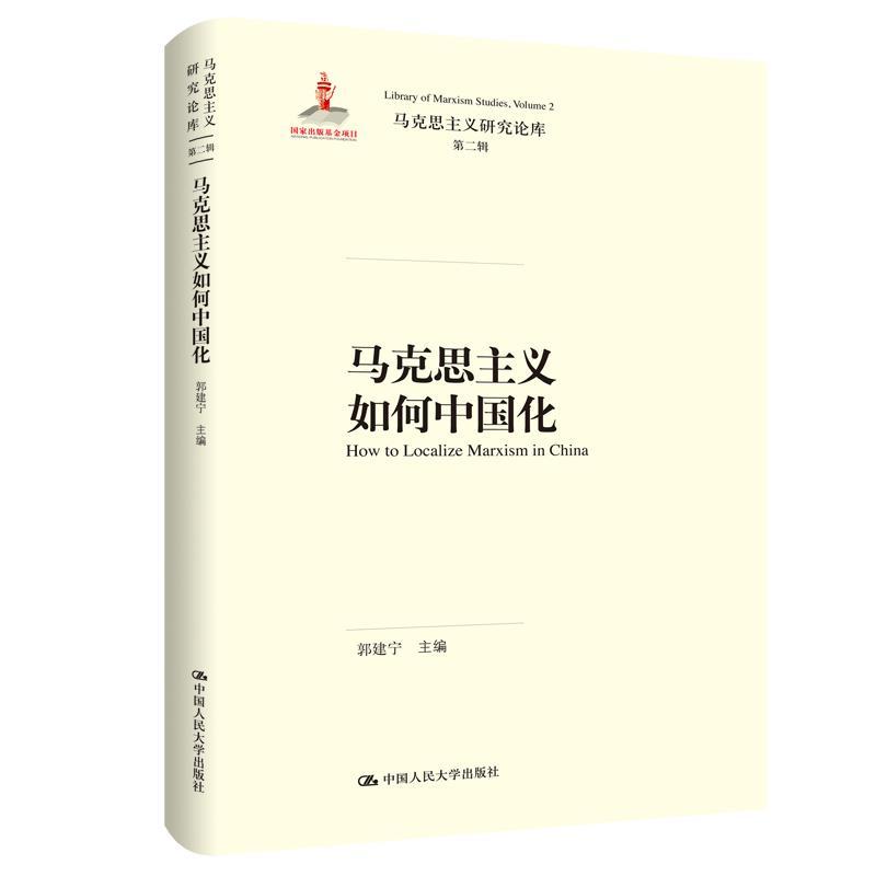 马克思主义如何中国化/马克思主义研究论库(第2辑) 郭建宁 政治/军事 9787300265797