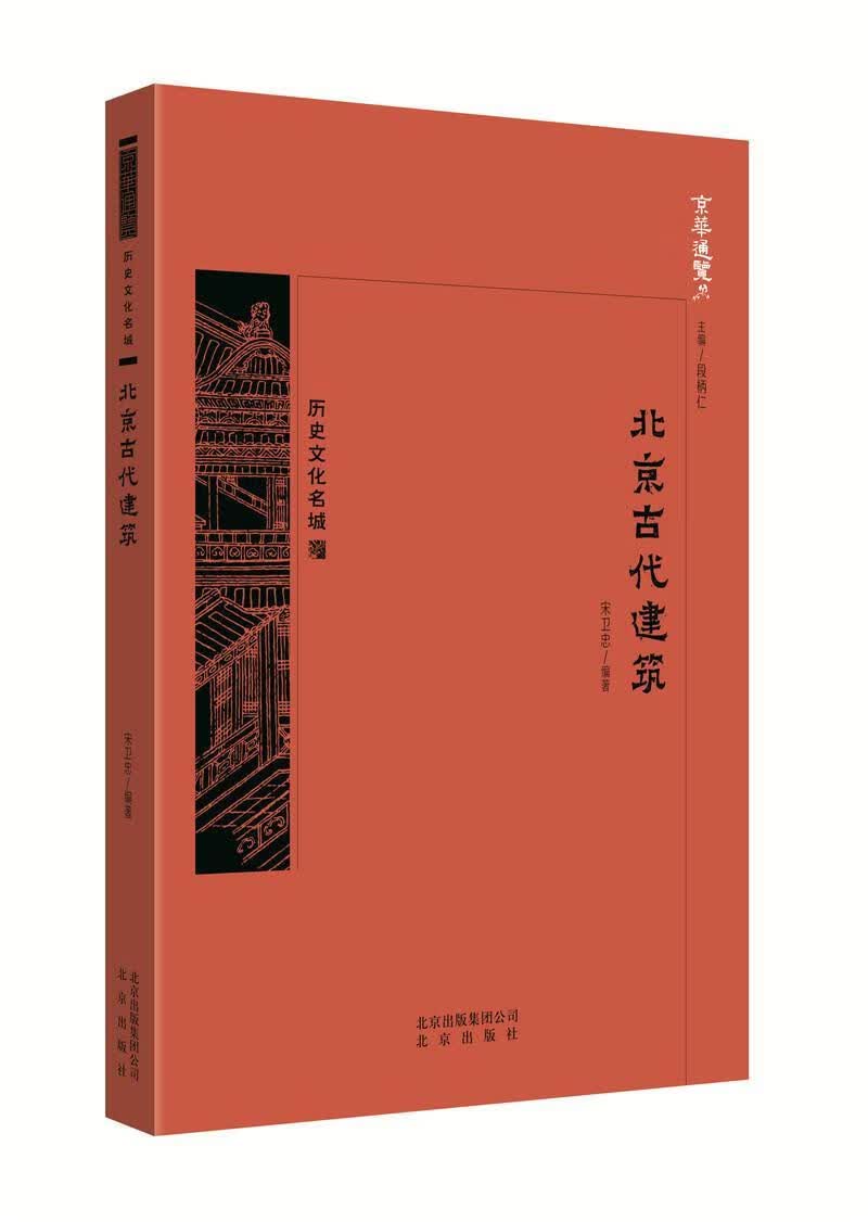 古代建筑宋卫忠出版社9787200138733 旅游/地图书籍