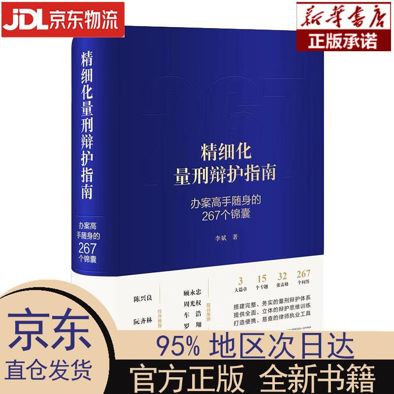 精细化量刑辩护指南:办案高手随身的267个锦囊【精装】 李斌 法律出版社