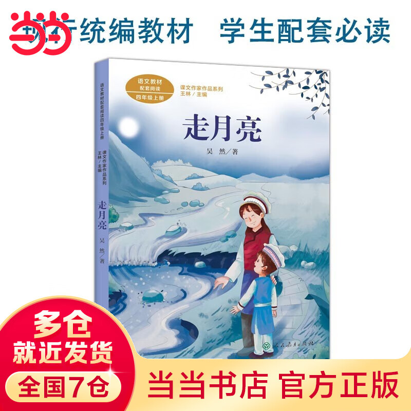 当当 课文作家作品系列四年级上/下册 人民教育出版社 走月亮 四年级上册