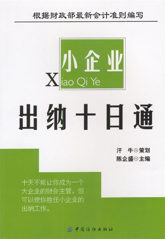 小企业出纳十日通