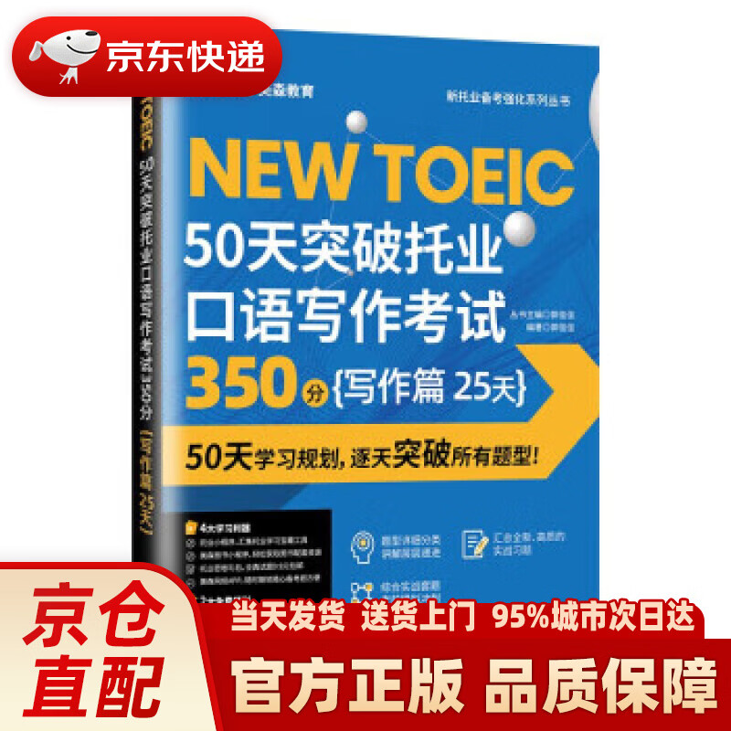 50天突破托业口语写作考试350分 写作篇 25天 郭佳佳 大连理工大学出版社