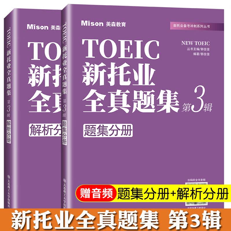 美森教育 TOEIC新托业全真题集 第3辑 题集+解析分册 4套托业全真模拟试题托业题库历年真题解析