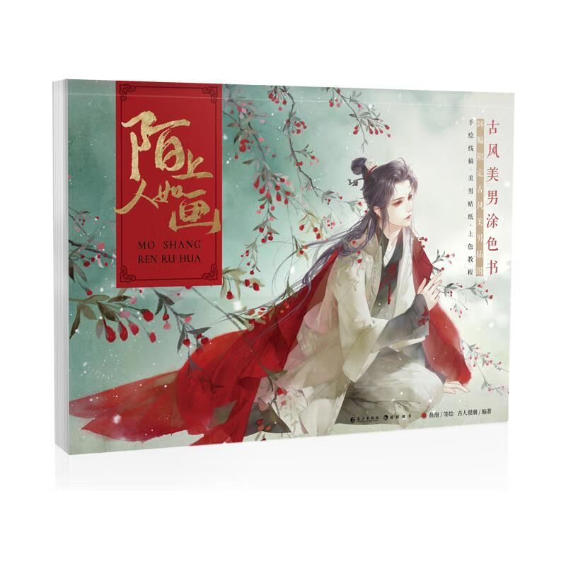 陌上人如画 古风美男涂色书 古人很潮著,鱼泡 绘