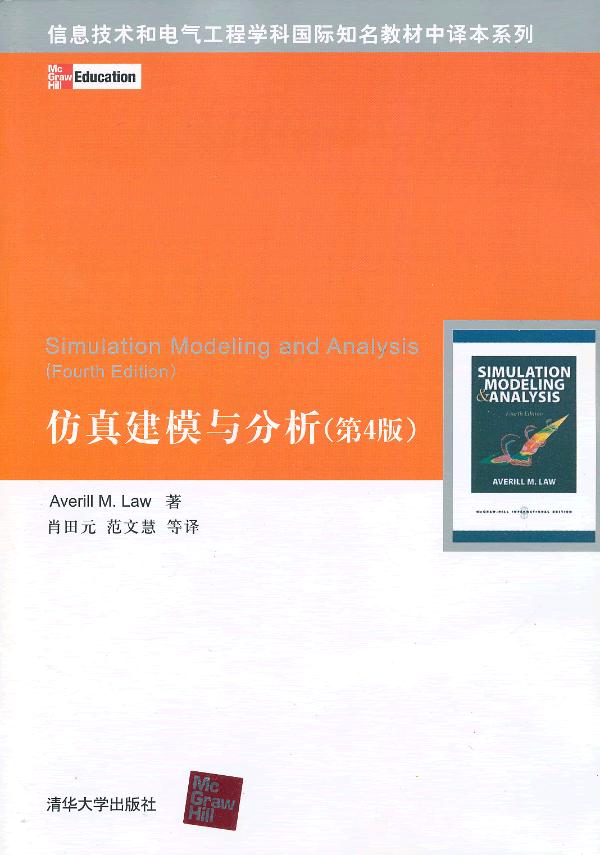 仿真建模与分析 (美)劳著,肖田元,范文慧等译【书】