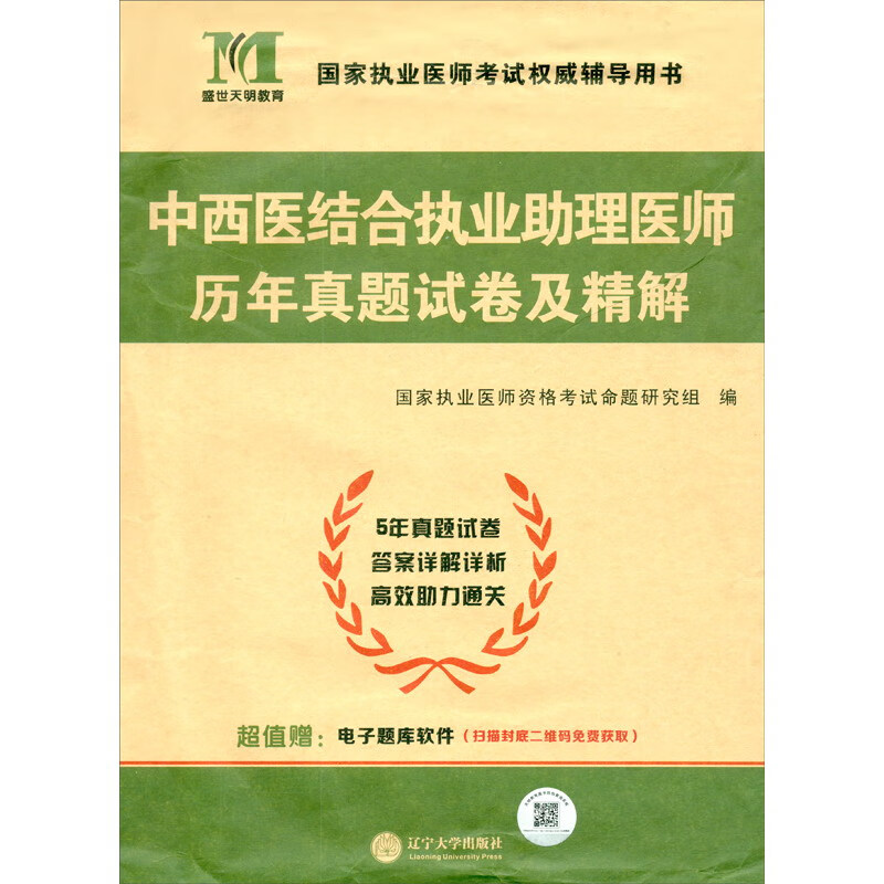 2023中西医结合执业助理医师历年真题试卷及精解
