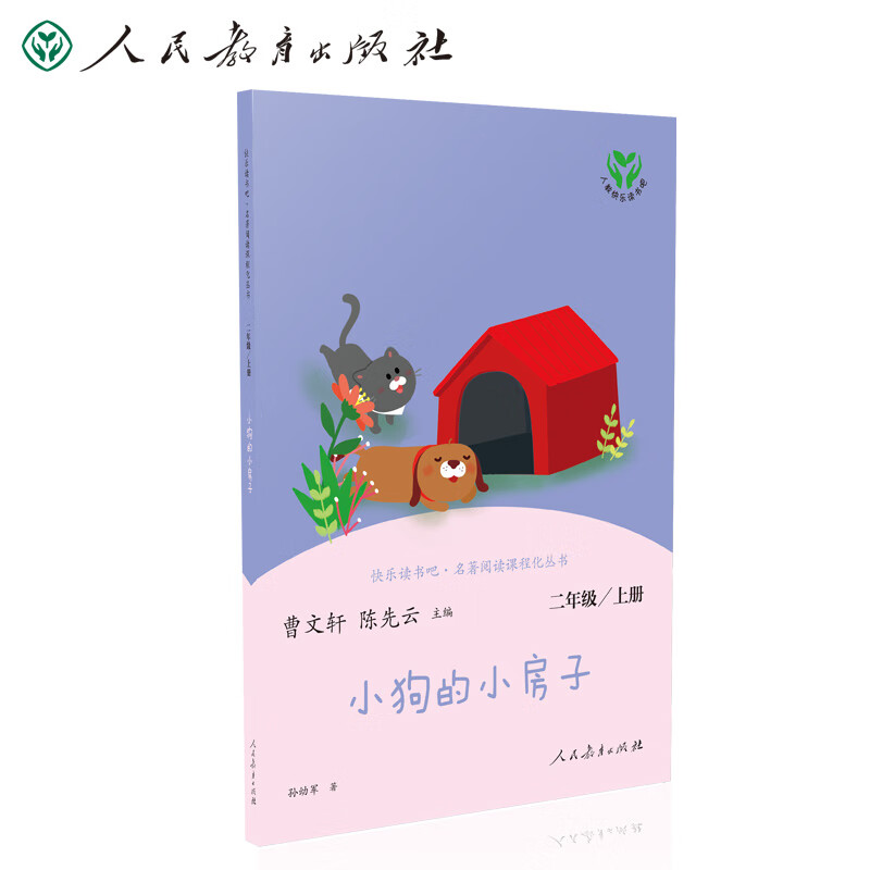 小狗的小房子 人教版快乐读书吧二年级上册 曹文轩、陈先云主编 语文教科书配套书目