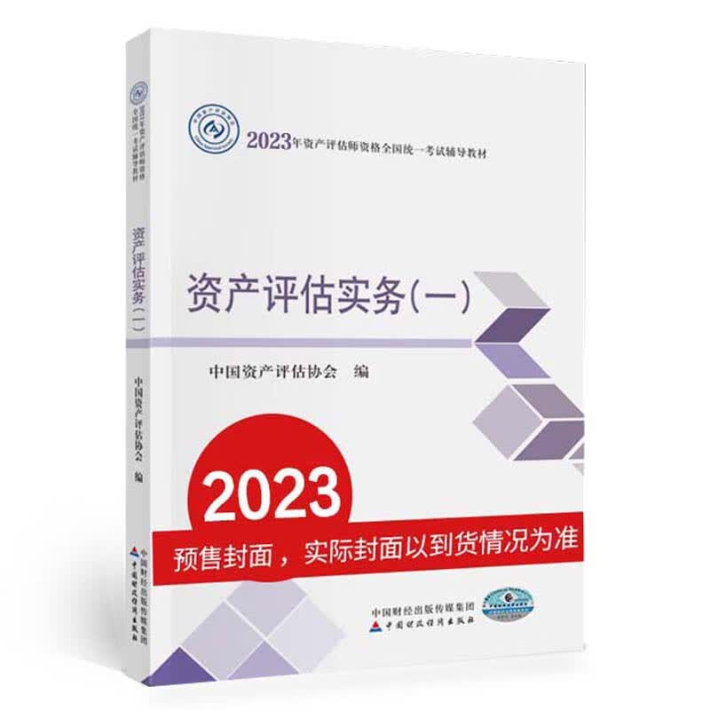 资产评估实务（一）（2023年版）
