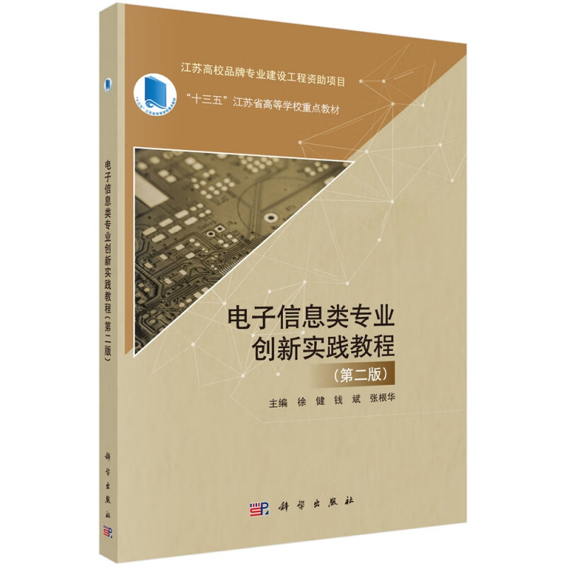 电子信息类专业创新实践教程（第二版）
