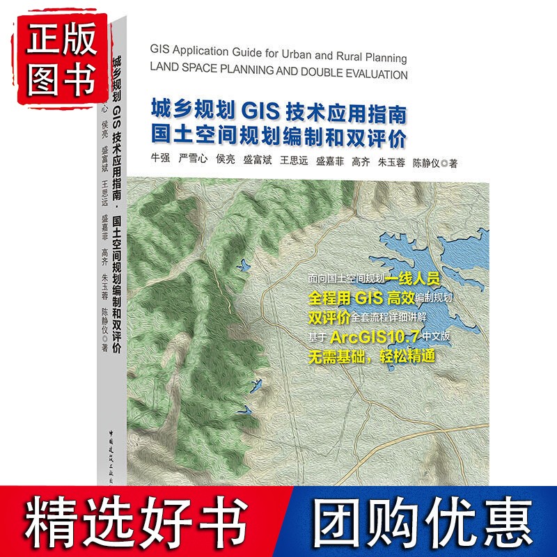 城乡规划GIS技术应用指南·国土空间规划编制和双评价