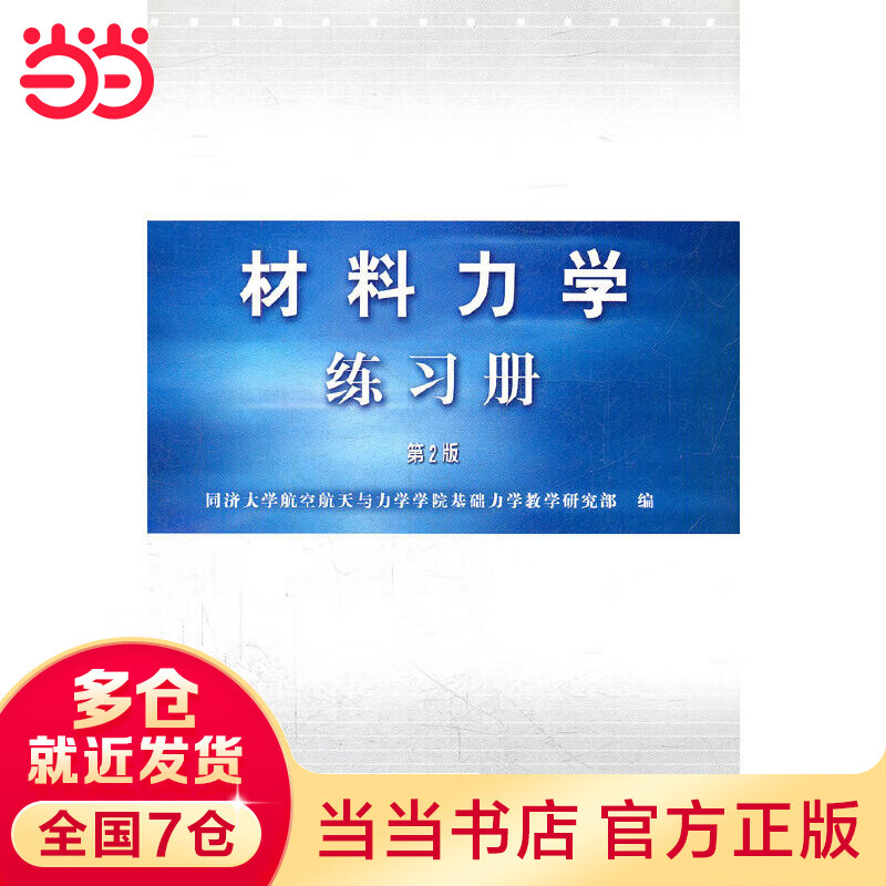 材料力学练习册  第2版