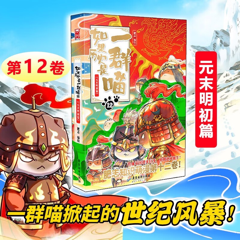 【官方现货】假如如果历史是一群喵1-12全套12345678910112册（挑选）假如历史是一群一只喵猫系列中国历史漫画书小学生7-10-12岁肥志漫画期待12 【新版】如果历史是一群喵12元