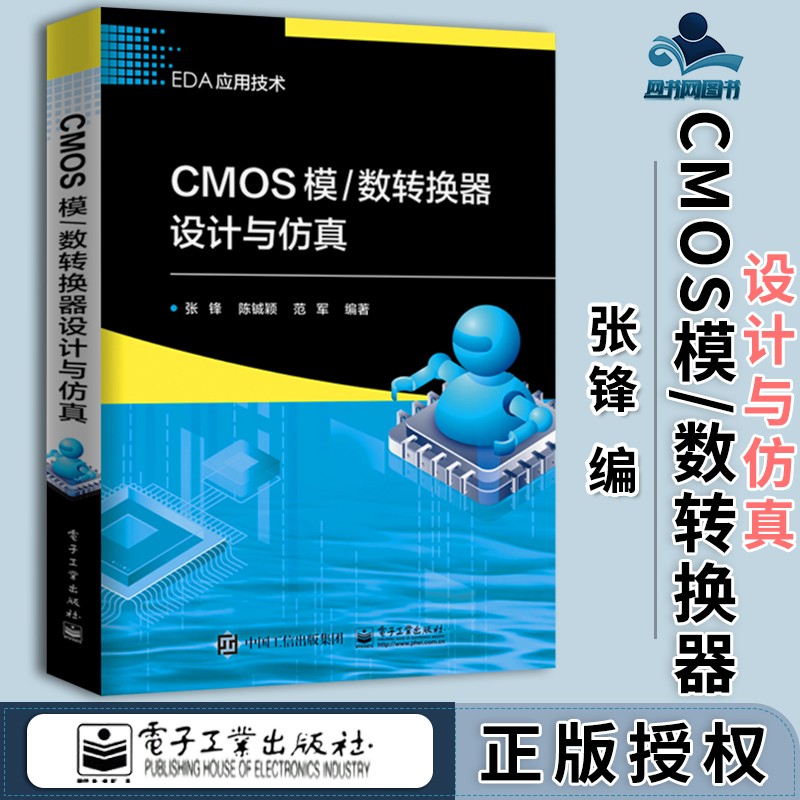 包邮 CMOS模 数转换器设计与仿真 张锋 电子工业出版社 EDA应用技术