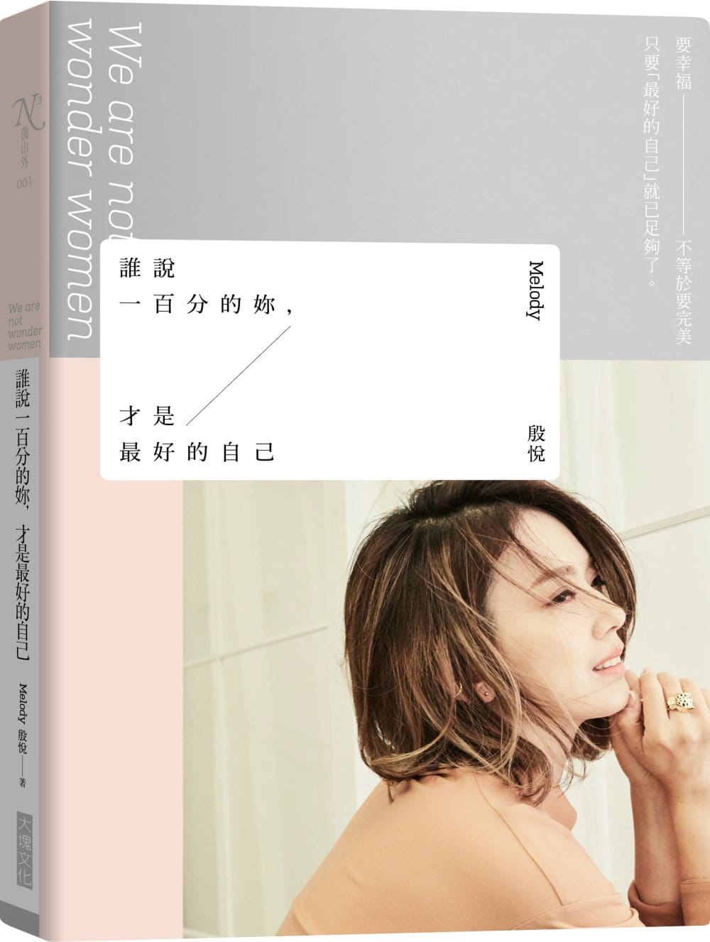 现货 谁说一百分的妳，才是最好的自己 港台原版 MELODY 殷悦 林心如 贾静雯推荐