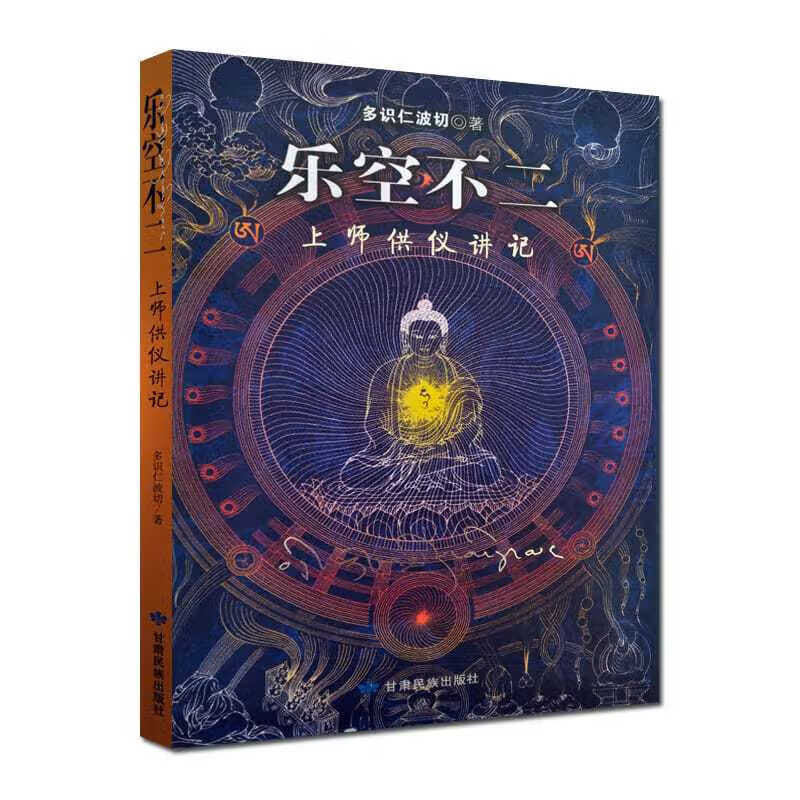 乐空不二 上师供仪讲记 多识仁波切藏传佛教书藏传佛教经书藏密书 默认