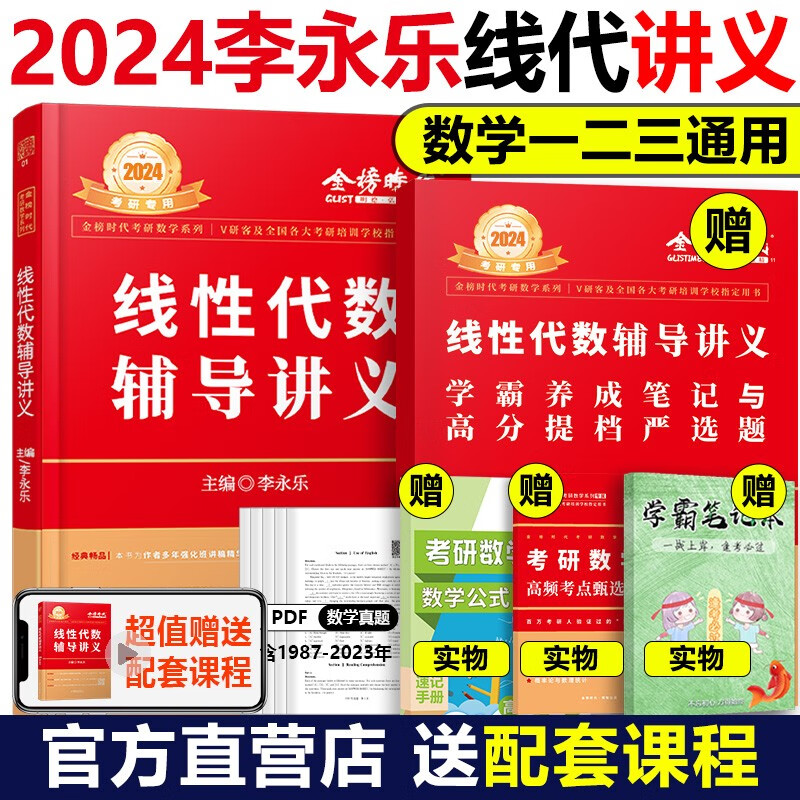 官方现货【送严选题+公式】2024李永乐线性代数辅导讲义 24考研数学一数二数三线代强化讲义 武忠祥高数基础篇概率论660题复习全书 2024李永乐线性代数【强化讲义】