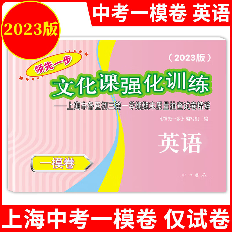 【可选】2023年版 一步中考一模卷 语文数学英语物理化学历史道德与法治试卷+答案 文化课强化训练上海市中考各区 中西书局 2023中考一模英语仅试卷