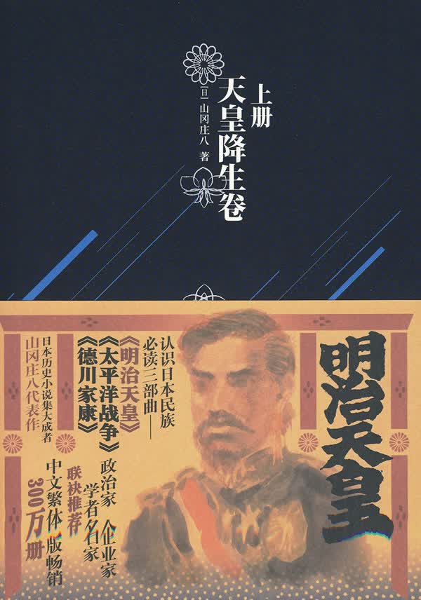 明治天皇 天皇降生卷(上卷)【特惠】