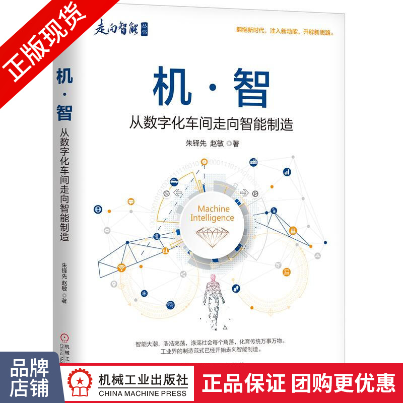现货包邮 机 智：从数字化车间走向智能制造/数字化车间建设/人工智能书籍|8052355